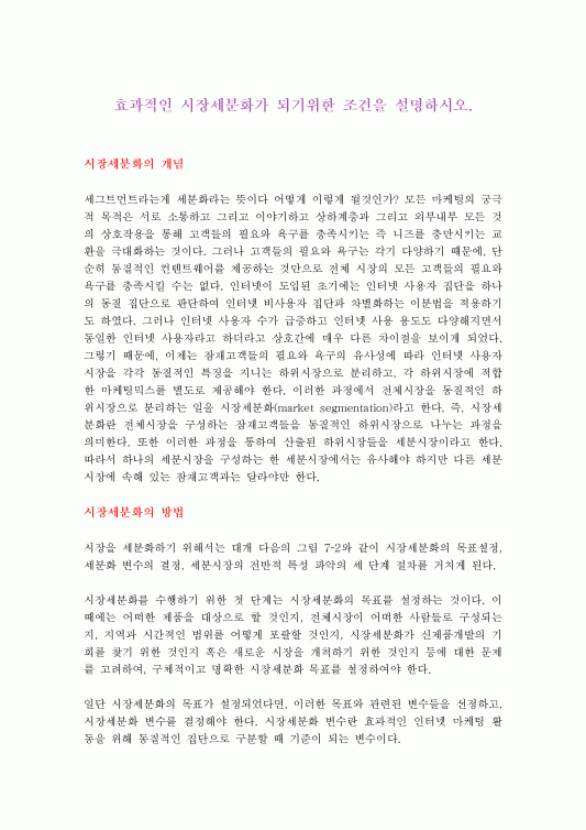 효과적인 시장세분화가 되기위한 조건을 설명하시오