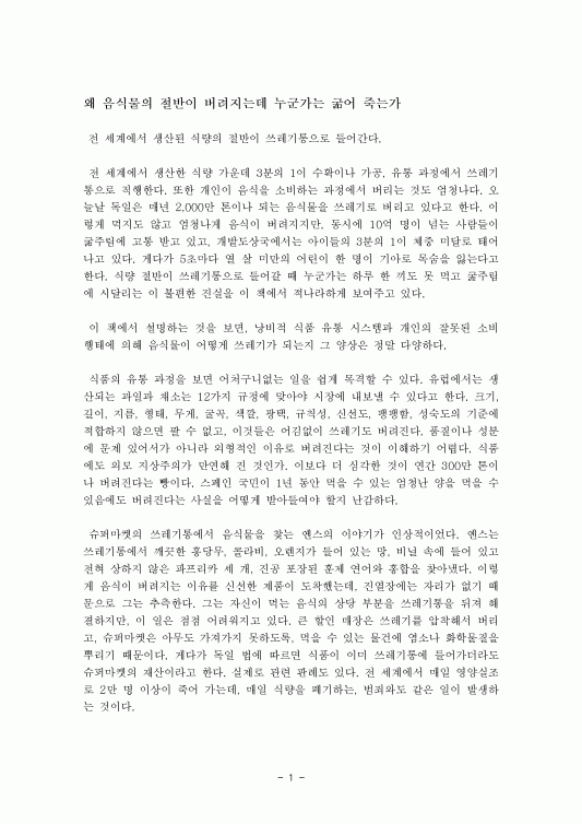 왜 음식물의 절반이 버려지는데 누군가는 굶어 죽는가  독후감 서평 요약 줄거리 슈테판 크로이츠베르거 발렌틴 투른!!!!