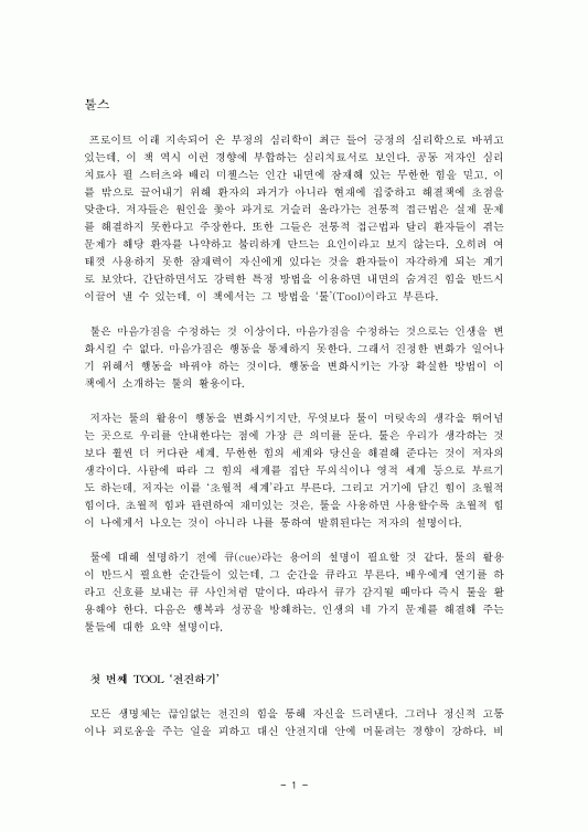 툴스 독후감 서평 요약 줄거리 필 스터츠 배리 미첼스!!!!
