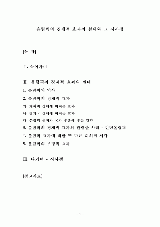 올림픽의 경제적 효과의 실태와 그 시사점