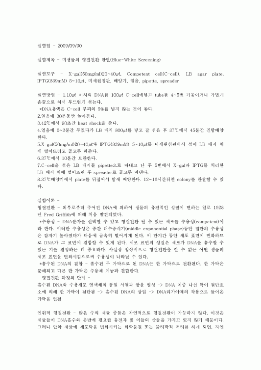 미생물 형질전환 판별