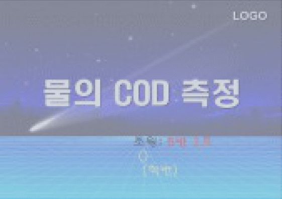 b반_2조_물의_cod_측정__결과세미나_