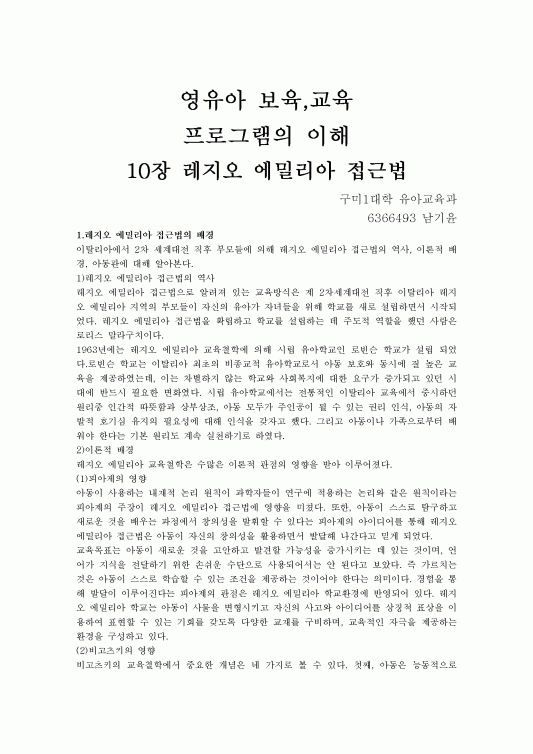 레지오 에밀리아 접근법의 배경