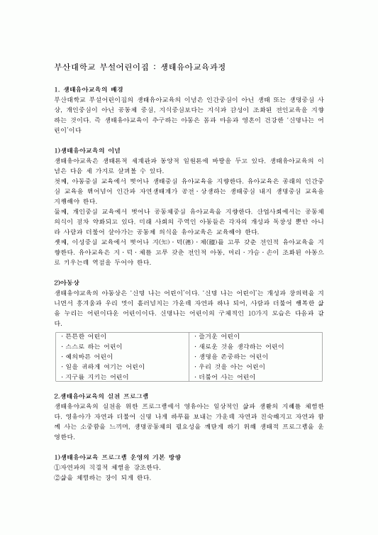 부산대학교 부설어린이집 : 생태유아교육과정
