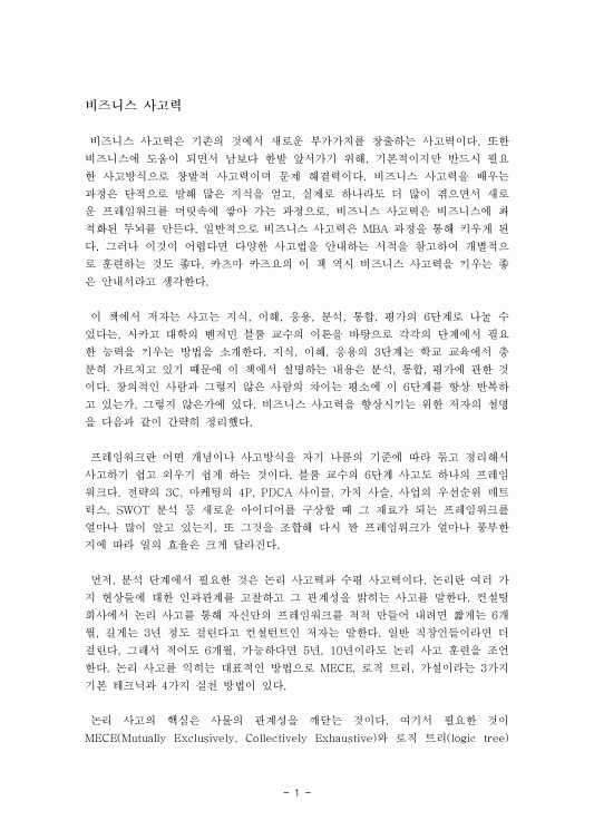 비즈니스 사고력 독후감 서평 요약 줄거리 카츠마 카즈요!!!!