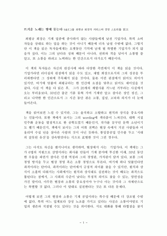 [독후감/서평/요약/줄거리] 뜨거운 노래는 땅에 묻는다 - S&T그룹 최평규 회장의 카리스마 경영 스토리 _ 최평규 저 !!!!