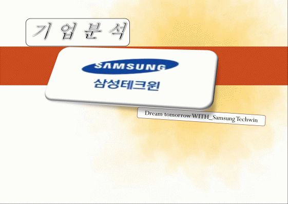 삼성테크윈 기업분석 (Dream tomorrow WITH_Samsung Techwin).ppt