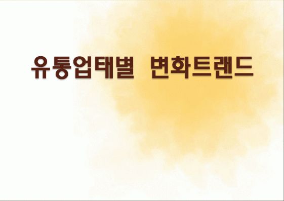유통업태별 변화트랜드.ppt