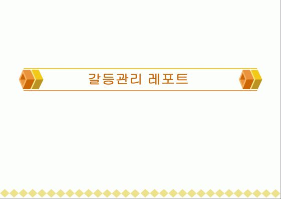 갈등관리 (노사관계, 노사갈등).ppt
