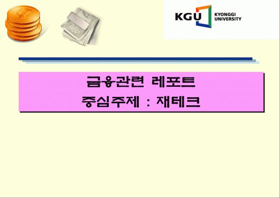 재테크  보고서