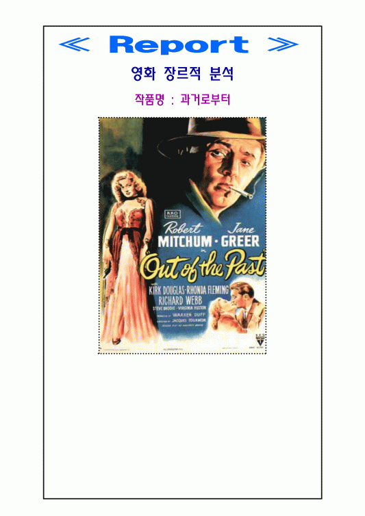 영화 장르적분석 - 과거로부터