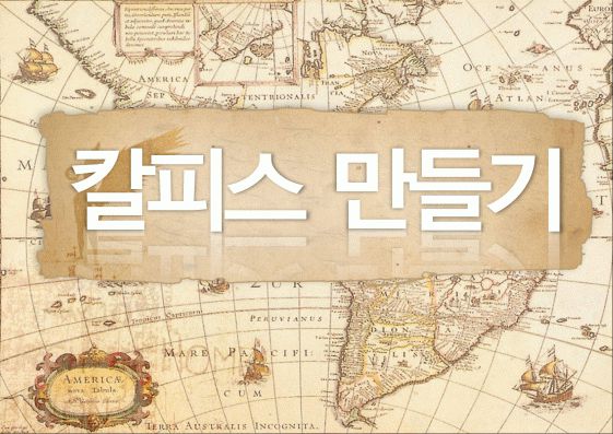 칼피스 제조(칼피스 만들기).ppt