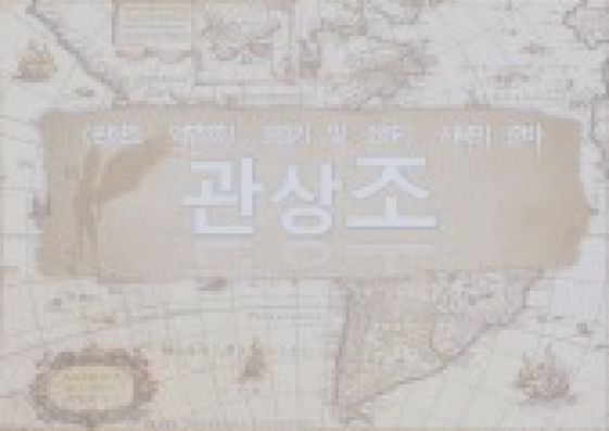 관상조 (관상조, 외부명칭, 호흡기 및 소화기, 사육의 준비).ppt