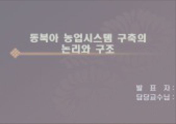 동북아 농업 시스템 구축의 논리와 구조.ppt