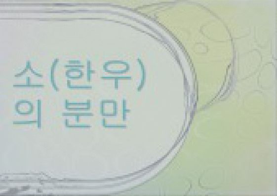 소(한우)의 분만.ppt