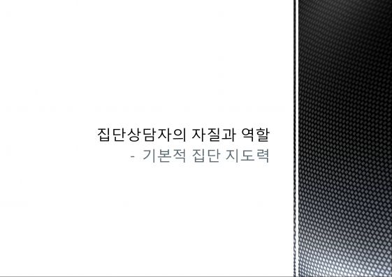 집단상담자의 자질과 역할 - 기본적 집단 지도력.ppt