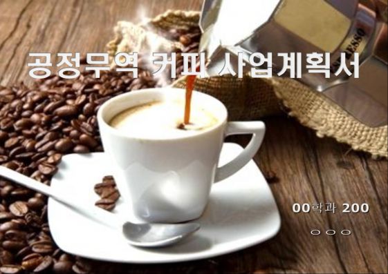 공정무역 커피 사업계획서 ppt, 각종자료 및 최신 이슈 사례 포함 <평가 자료>