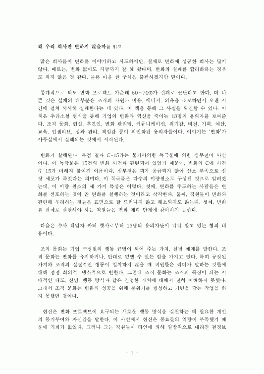 [독후감/서평/요약/줄거리] 왜 우리 회사만 변하지 않을까 _ 켄 블랜차드 (Ken Blanchard) 저 !!!!