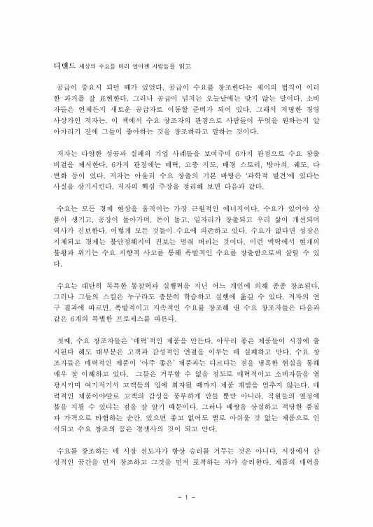 [독후감/서평/요약/줄거리] 디맨드 : 세상의 수요를 미리 알아챈 사람들 (Demand) _ 에이드리언 슬라이워츠키 (Adrian Slywotzky) & 칼 웨버 (Karl Weber) 저 !!!!