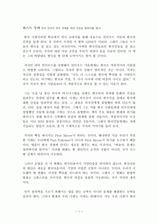 [독후감/서평/요약/줄거리] 퍼스트 무버 : 한국 한국인 한국 경제를 위한 진실을 말하다 _ 피터 언더우드 (Peter Alexander Underwood/원한석) 저 !!!!