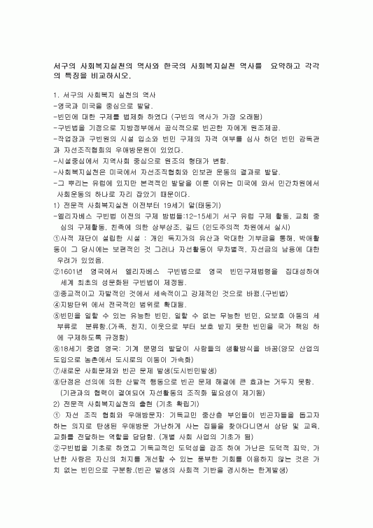 서구의 사회복지실천의 역사와 한국의 사회복지실천 역사를  요약하고 각각의 특징을 비교하시오