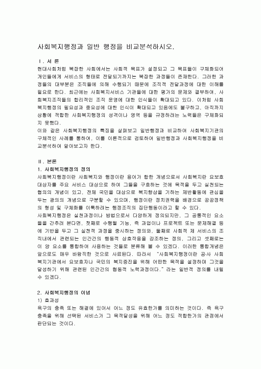 사회복지행정과 일반 행정을 비교분석하시오.
