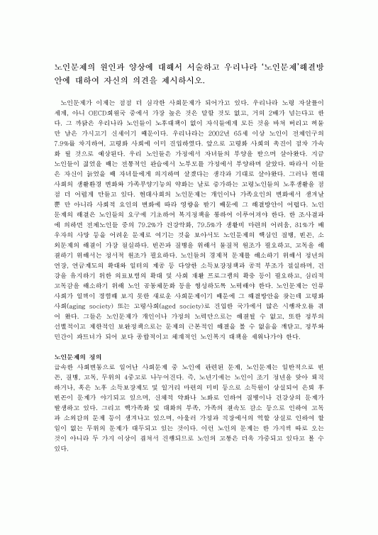 노인문제의 원인과 양상에 대해서 서술하고 우리나라 ‘노인문제’해결방안에 대하여 자신의 의견을 제시하시오.