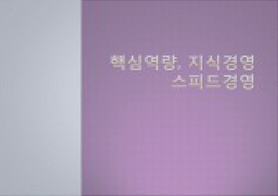 핵심역량, 지식경영 스피드경영