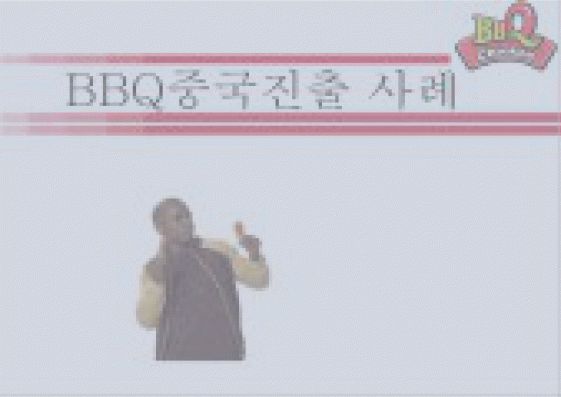 ((주)제너시스 그룹의 BBQ 중국진출 성공사례).ppt