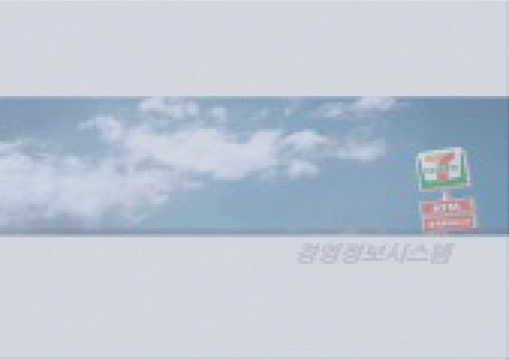 세븐일레븐(SEVEN ELEVEN).ppt
