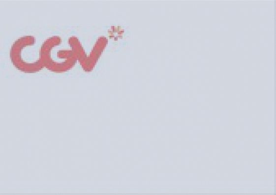 CGV.ppt 레포트 자료
