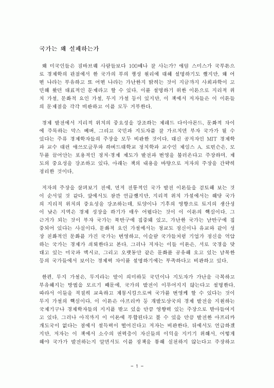 국가는 왜 실패하는가 독후감 서평 요약 줄거리 대런 애쓰모글루 제임스 A. 로빈슨!!!!
