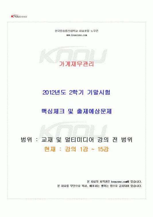 2012년 2학기 가계재무관리 기말시험 핵심체크