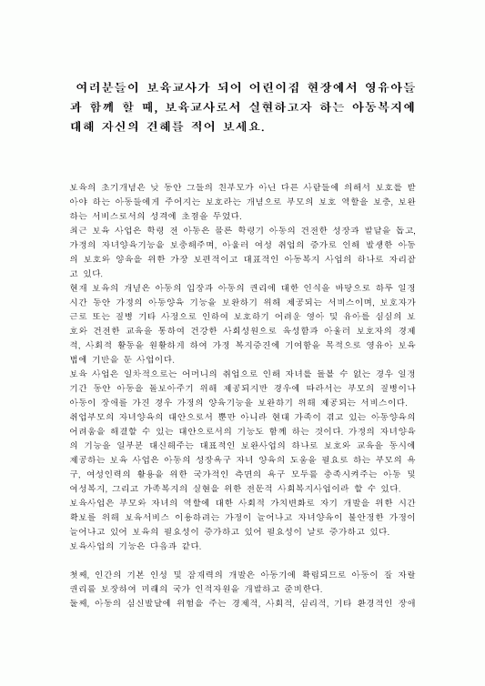 [사회복지] 여러분들이 보육교사가 되어 어린이집 현장에서 영유아들과 함께 할 때, 보육교사로서 실현하고자 하는 아동복지에 대해 자신의 견해를 적어 보세요.