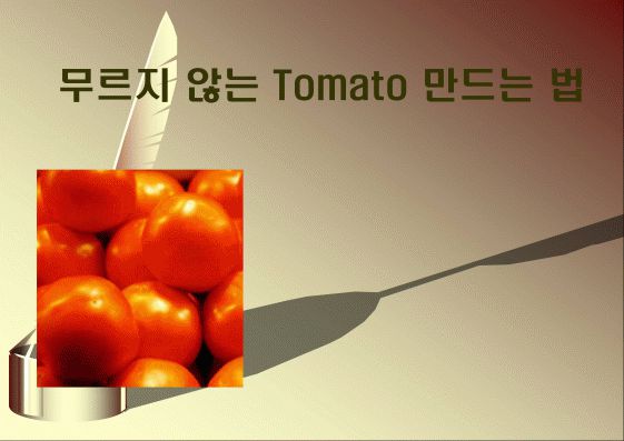 무르지 않는 tomato 만드는 법