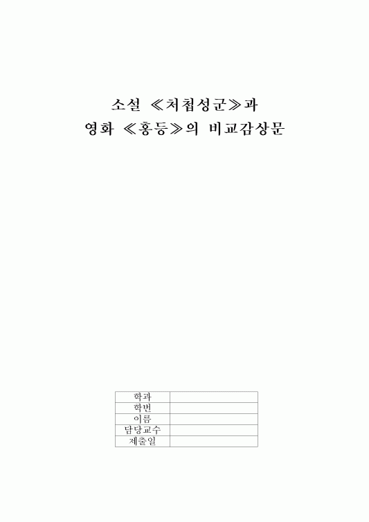 소설 ≪처첩성군≫과 영화 ≪홍등≫의 비교감상문
