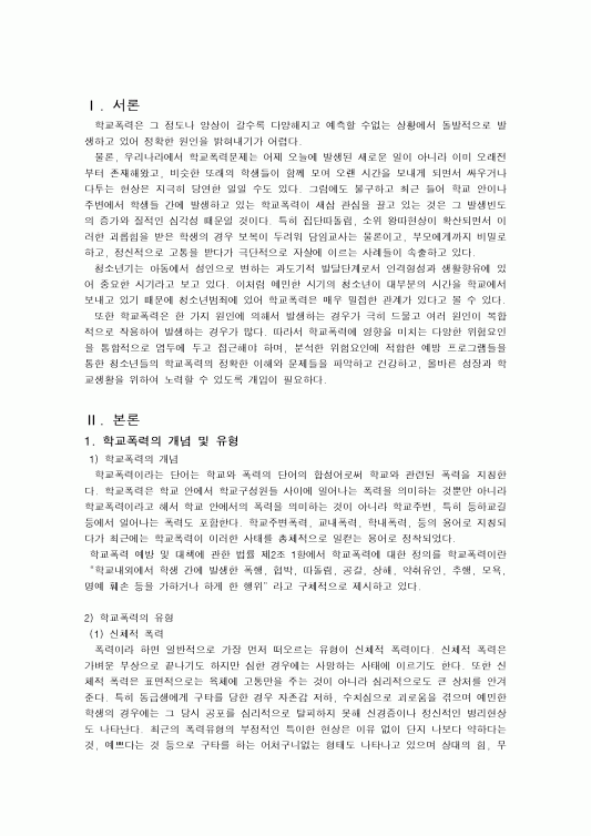 학교폭력의 이해와 예방