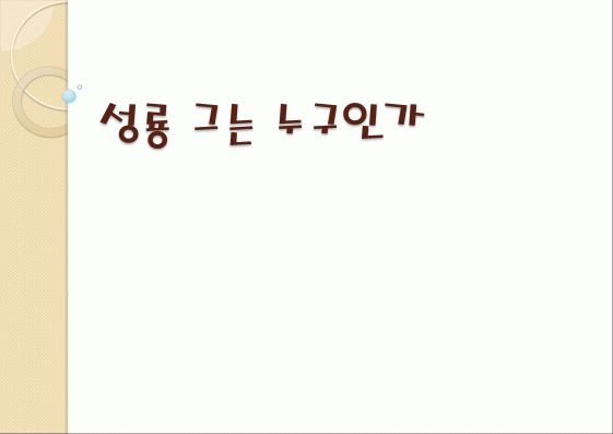 성룡(成龍), 그는 누구인가?.ppt