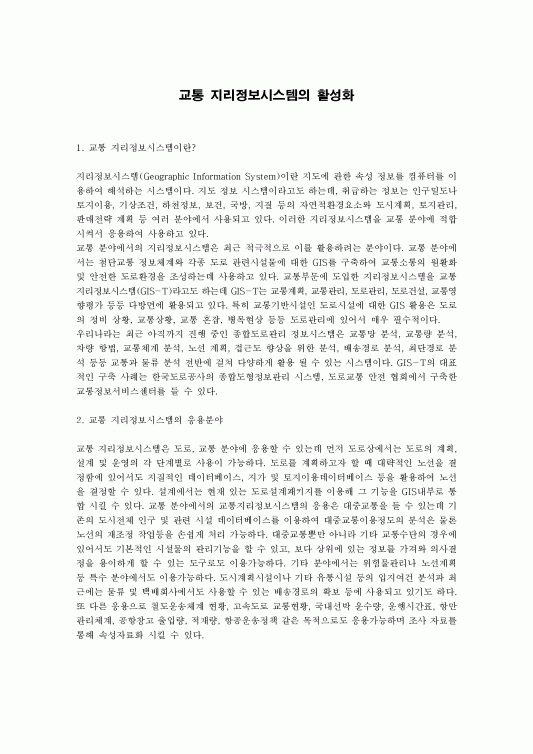 교통 지리정보시스템(Geographic Information System)의 활성화, GIS, 교통 지리정보 시스템이란, 응용분야, 필요성, 활용