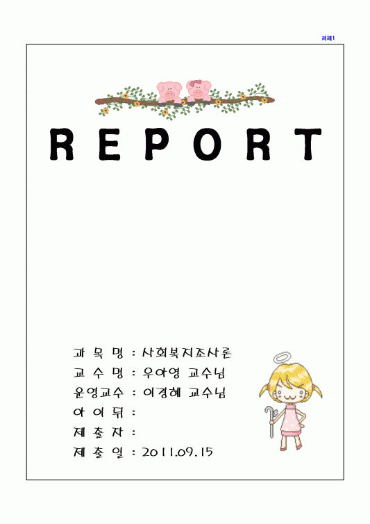 사회복지조사에서 조작적 정의가 중요한 이유에 대해 설명하고, 자신이 ‘장애인의 사회적 기능 향상’을 연구