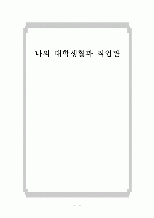 나의대학생활과 직업관