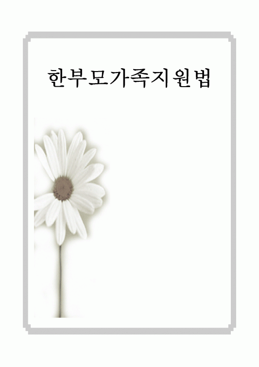 편부모가족법