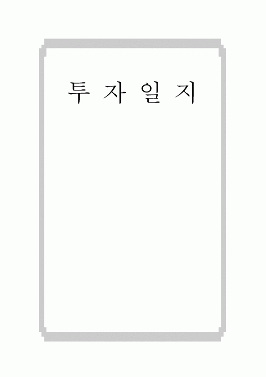 코스닥(알앤엘바이오) 주식매매 투자일지