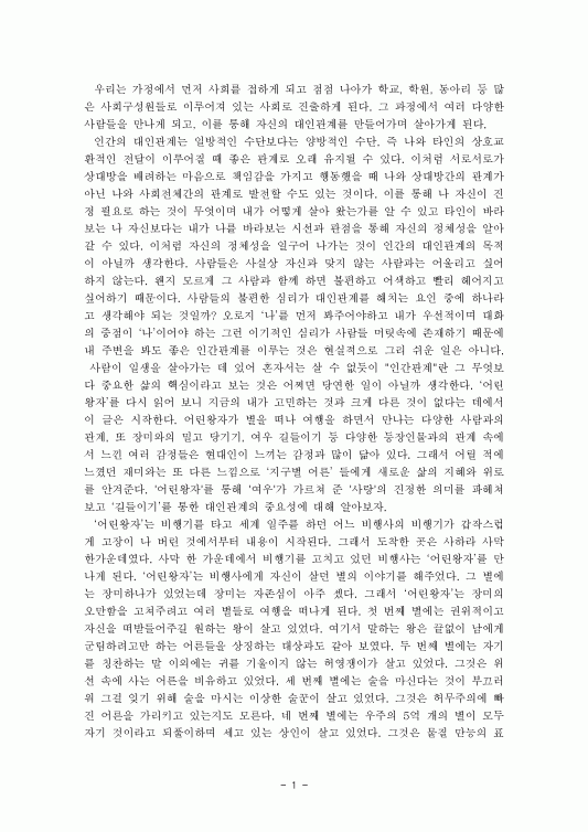 [독후감] 어린왕자 _ 생텍쥐페리 (Antoine de Saint-Exupery) 저