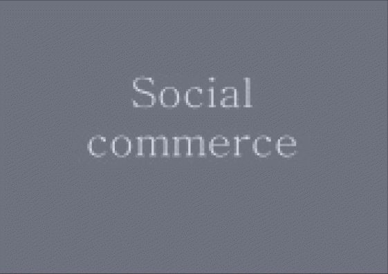 social commerce 레포트 자료