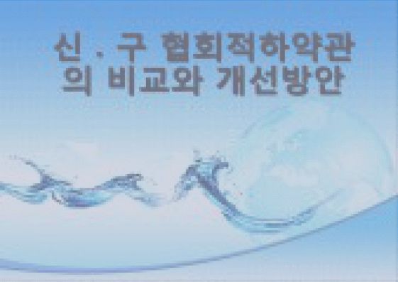 신구협회적하약관의 비교와 개선방안