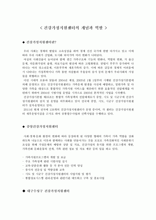 건강가정센터의 개념과 역할