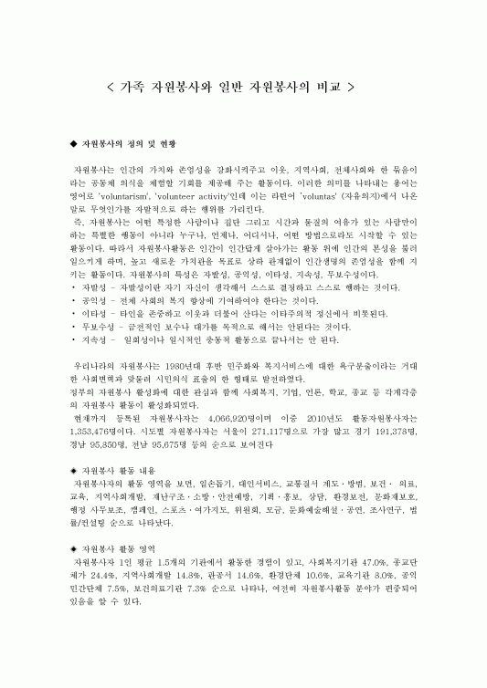가족 자원봉사와 일반 자원봉사의 비교