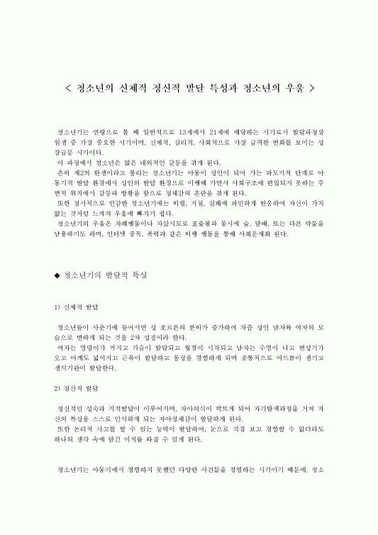청소년의 신체적 정신적 발달 특성과 청소년의 우울