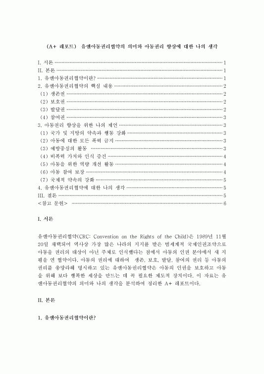유엔아동권리협약의 의미와 아동권리 향상에 대한 나의 생각
